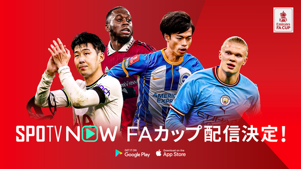 「SPOTV NOW」で世界最古のカップ戦「FAカップ」の配信決定！