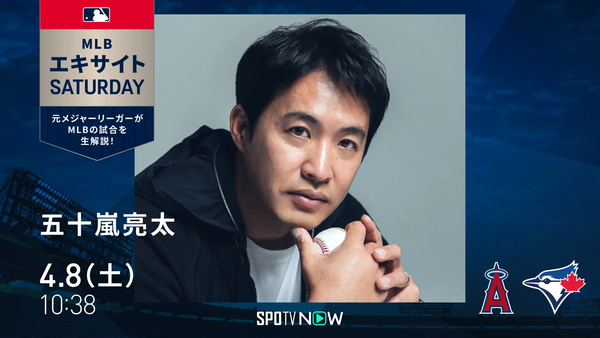 「SPOTV NOW」MLB 2023シーズン 大谷翔平選手所属エンゼルス戦全試合を最安値で配信決定！さらにオリジナル企画「MLBエキサイトSATURDAY」4月8日(土)よりライブ中継スタート！