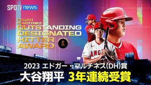 【MLB】大谷翔平 3年連続エドガー・マルティネス（DH）賞受賞 12.1
